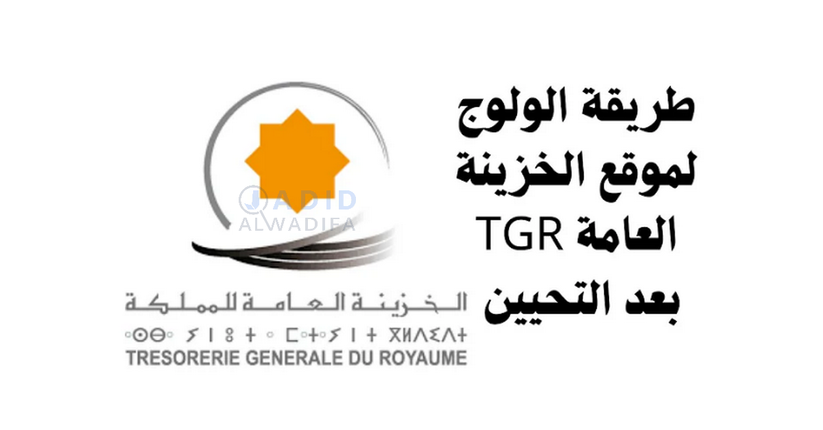 Eservices.tgr.gov.ma موقع الخزينة العامة للمملكة المغربية - Alwadyfa.com