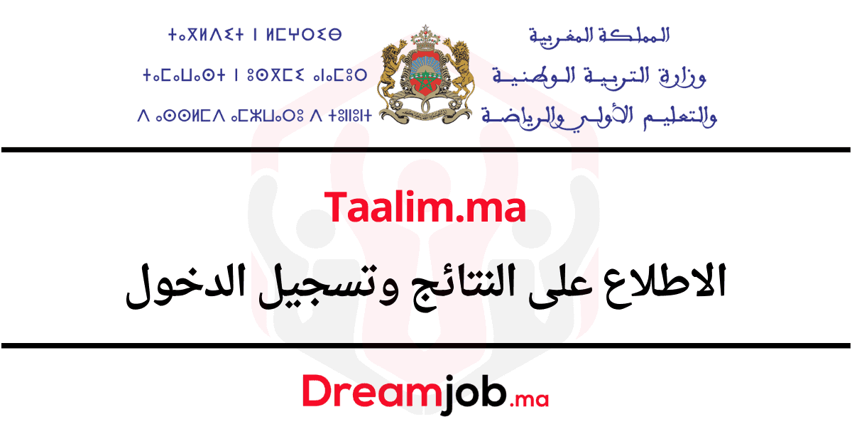 Taalim.ma 2025 الاطلاع على النتائج وتسجيل الدخول - Alwadyfa.com
