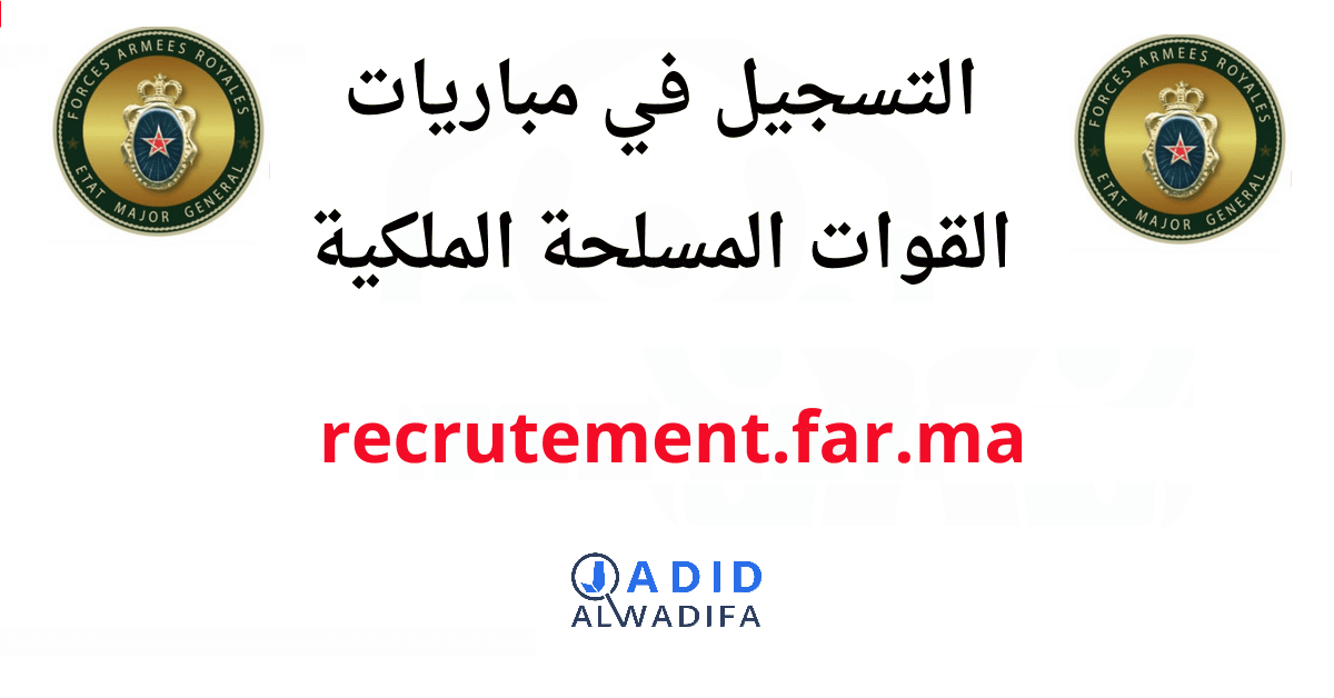 Recrutement.far.ma 2025 التسجيل في مباراة القوات المسلحة الملكية - Alwadyfa.com