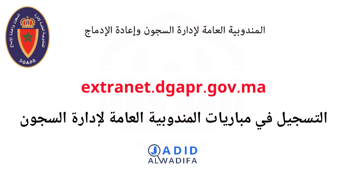 Extranet.dgapr.gov.ma 2025 التسجيل في مباريات المندوبية العامة لإدارة السجون - Alwadyfa.com